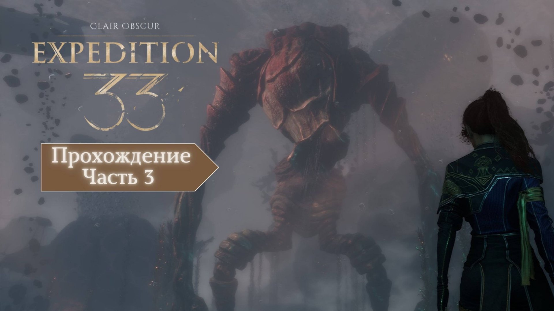 Expedition 33: Clair Obscur | Экспедиция 33: Клэр Обскур | Прохождение, Часть 3 | 4К