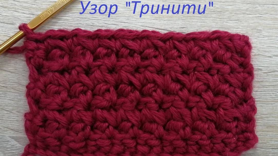 Узор Тринити