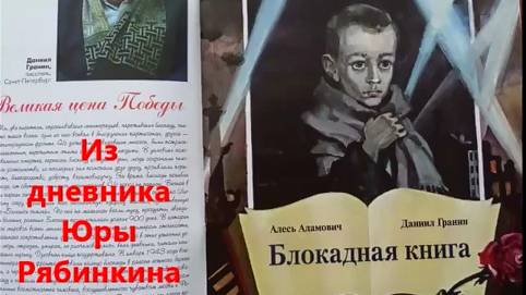 Блокадная книга (Дневник Юры Рябинкина)_А. Адамович, Д. Гранин