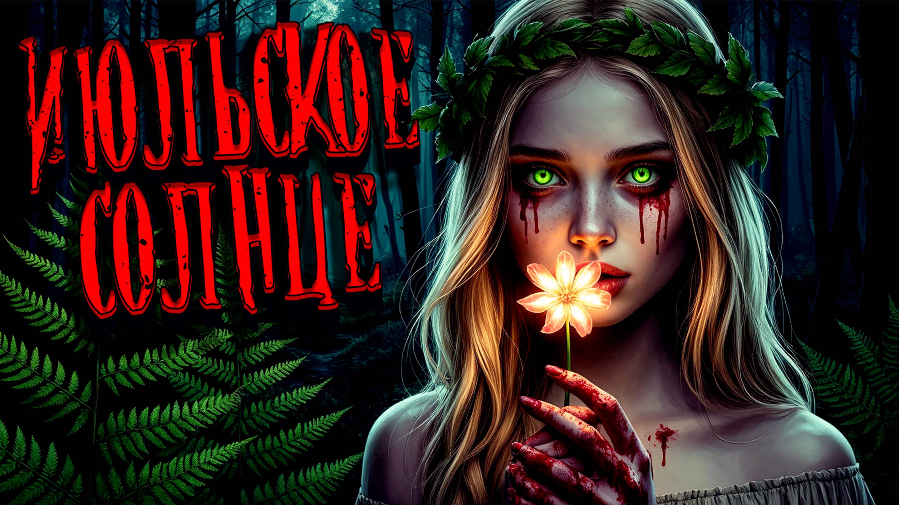 ИЮЛЬСКОЕ СОЛНЦЕ. Страшные истории на ночь. Мистика. Хоррор