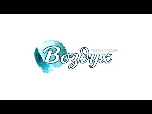 Театр-студия "Воздух" спектакль "Алиса в Зазеркалье"  Промо. "Как это было"