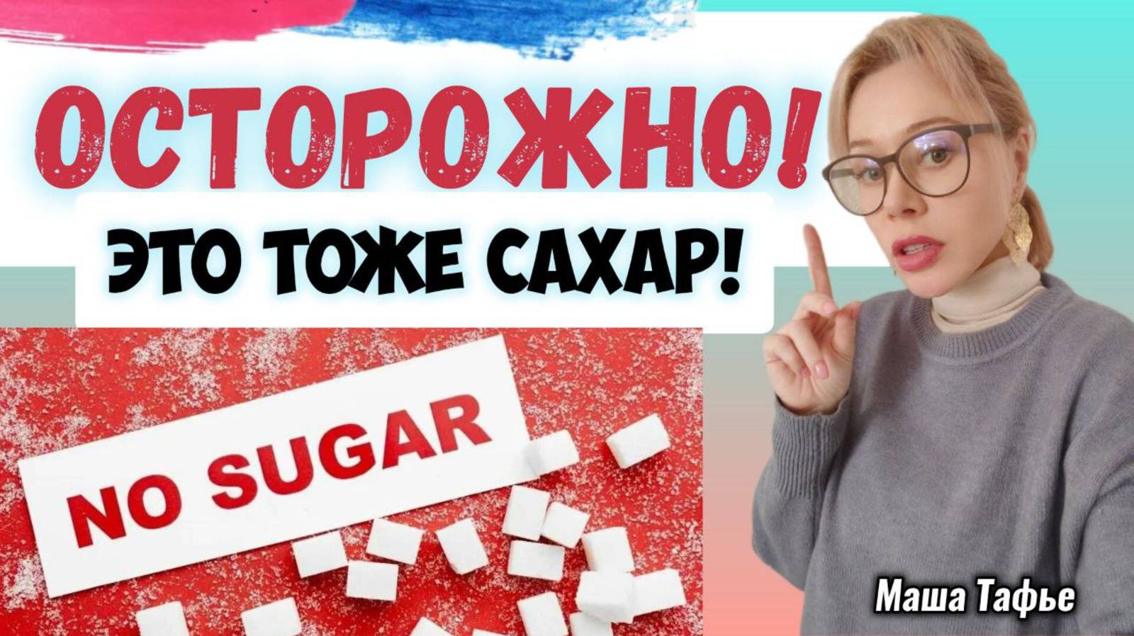 Осторожно, это тоже сахар! Весна с Машей 🌷 Видео №60