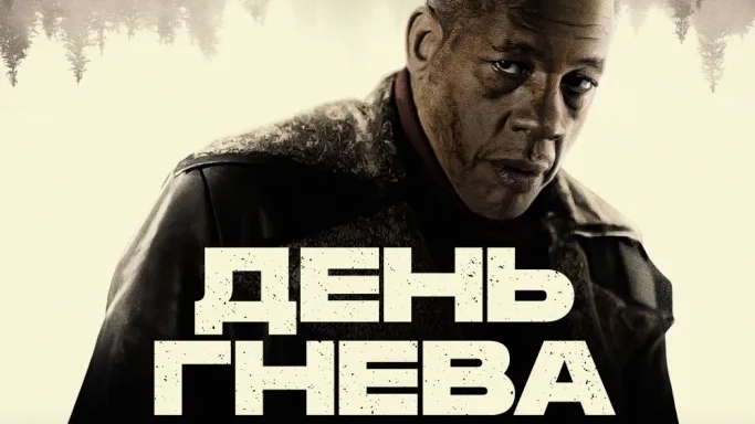 День Гнева | АфишаКино | В кино с 22 мая