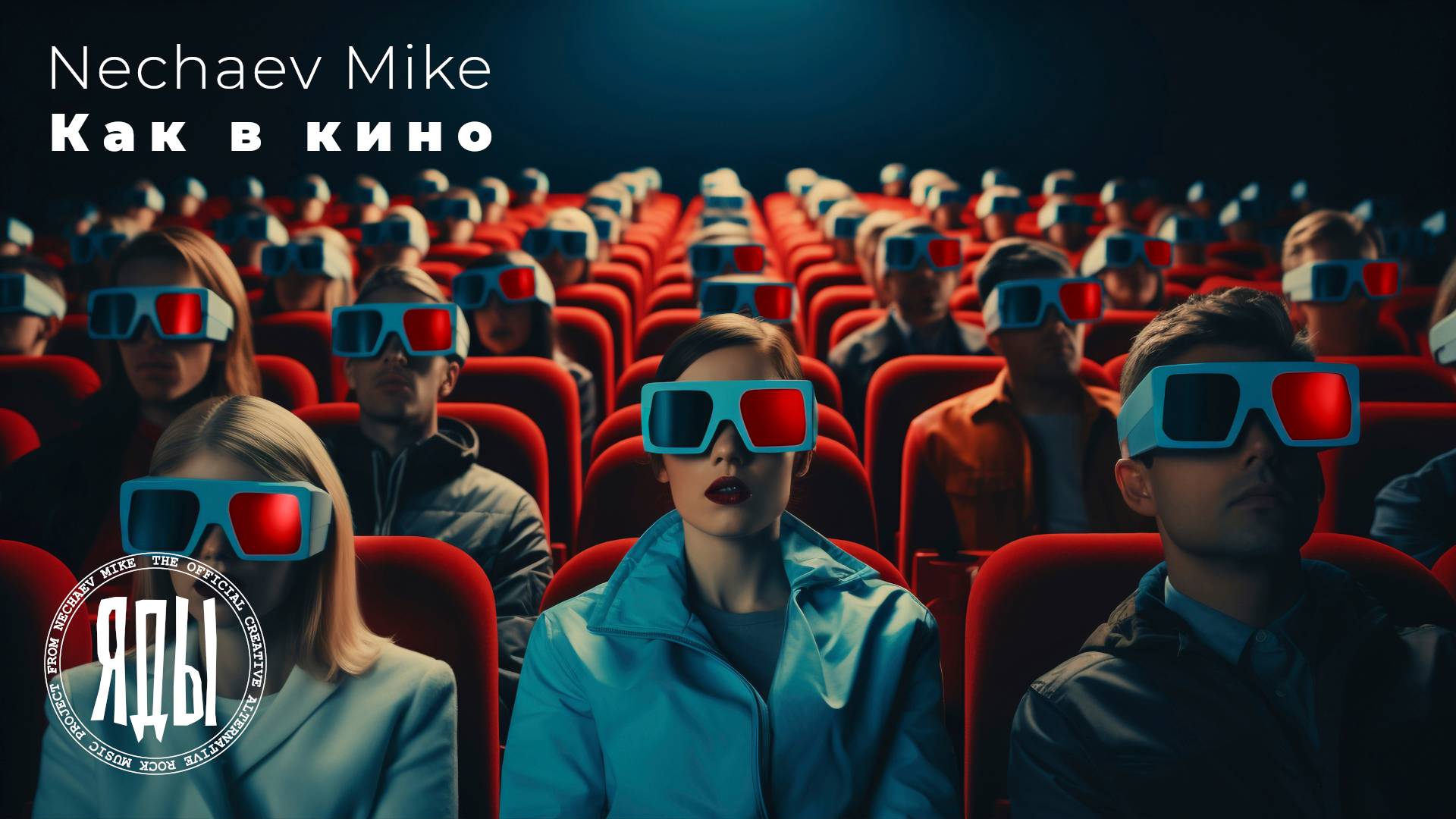 Яды - Как в кино