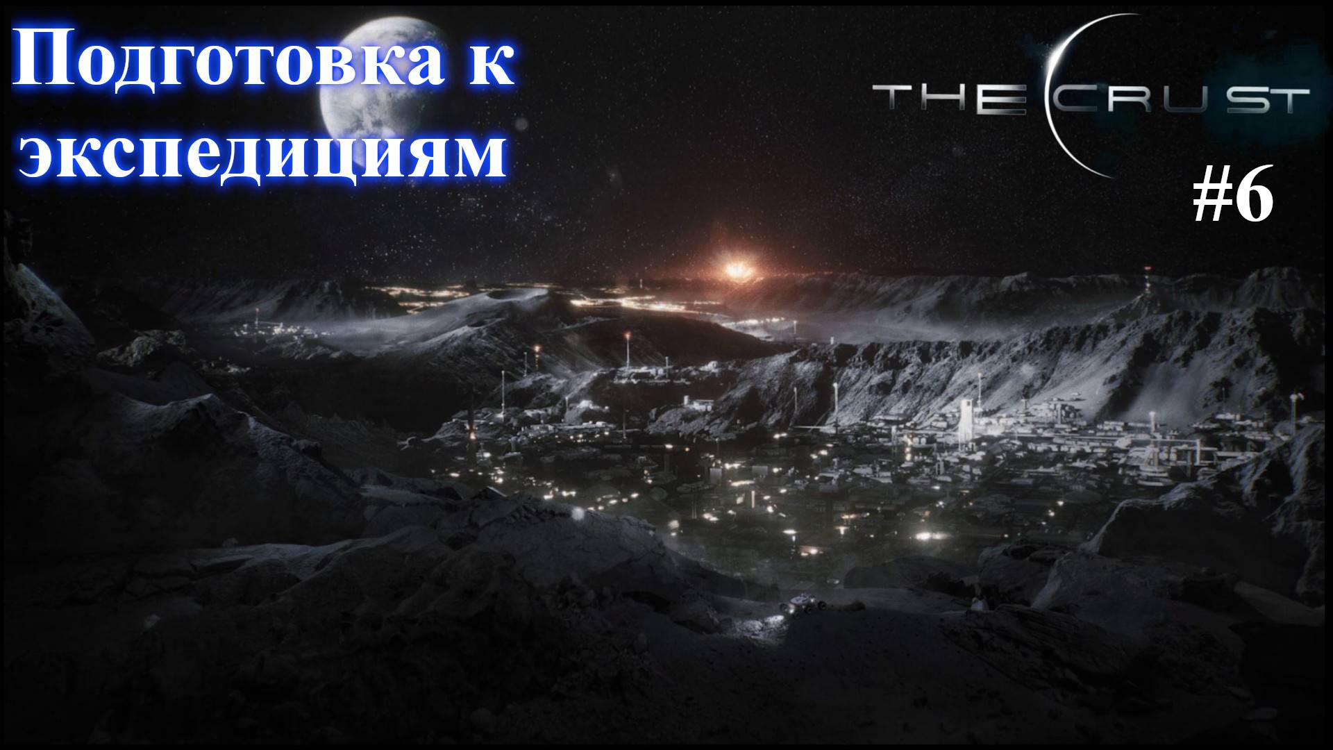 Центр экспедиций. The Crust, part 6