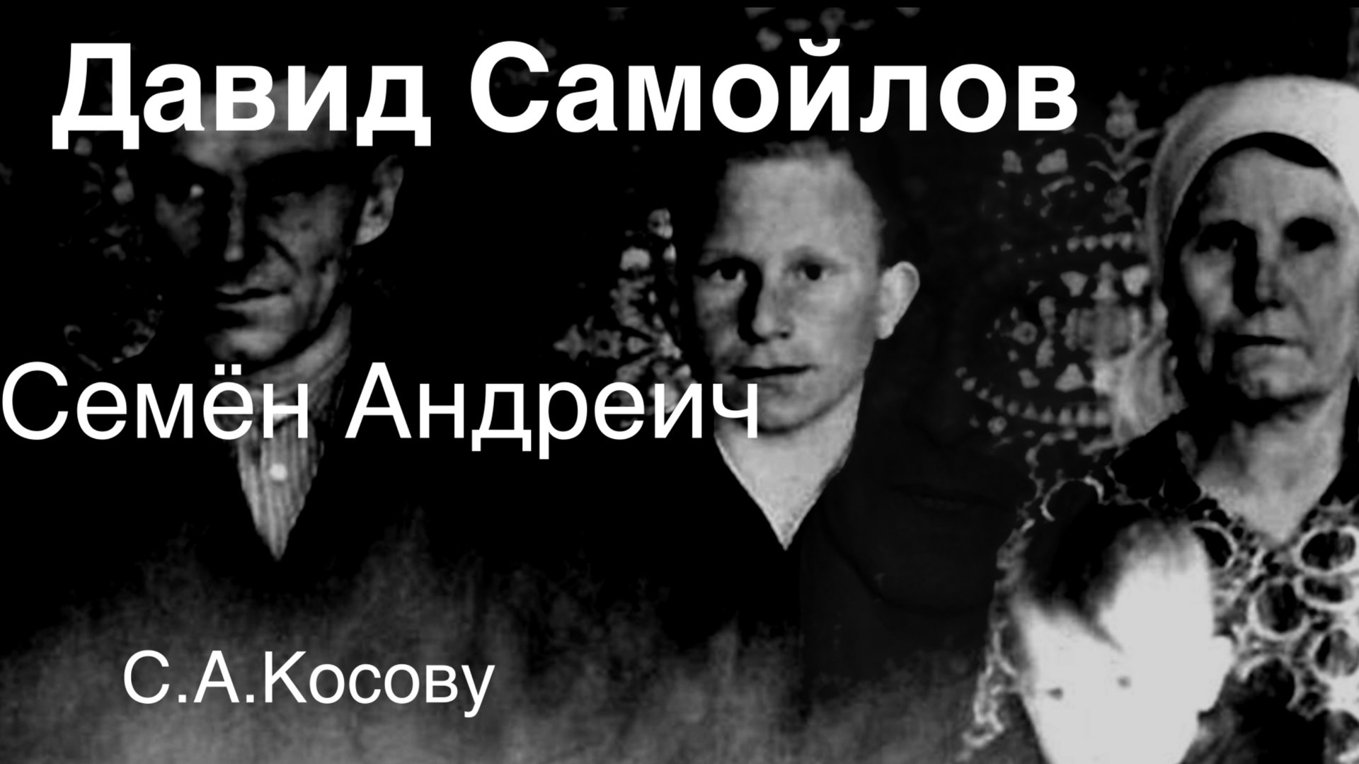 Давид Самойлов.Семён Андреич.#война#победа#друг