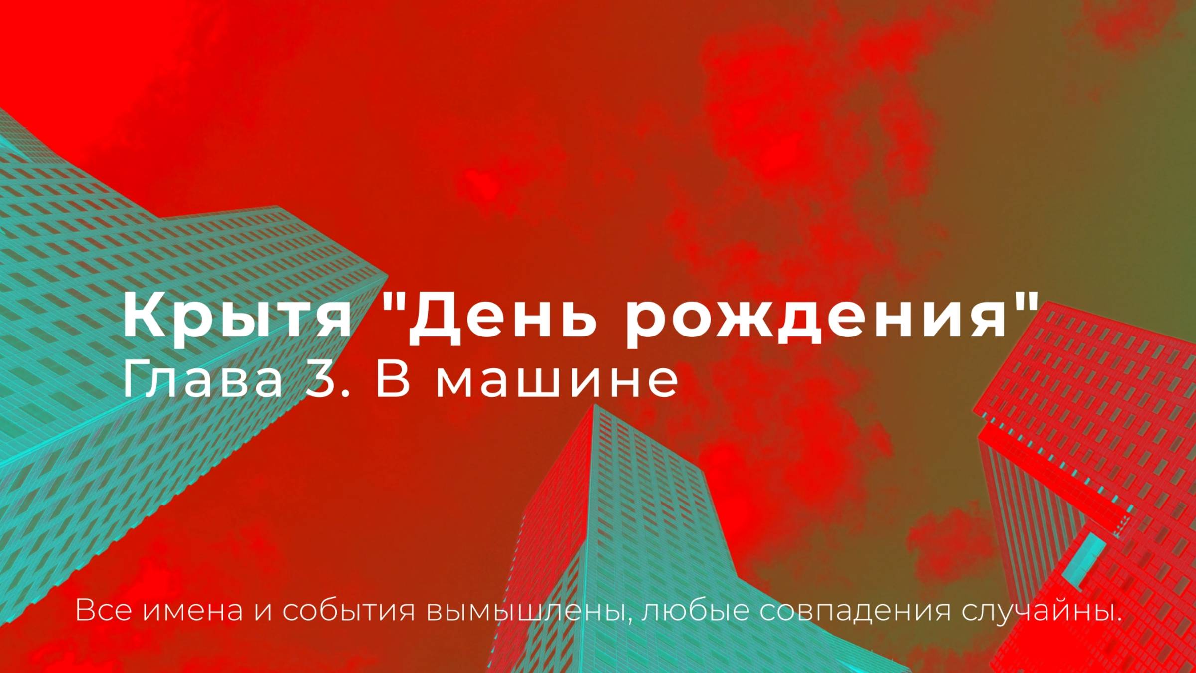 День рождения (Глава 3. В машине) - роман про вампиров, Сингапур, автор Крытя, аудиокнига