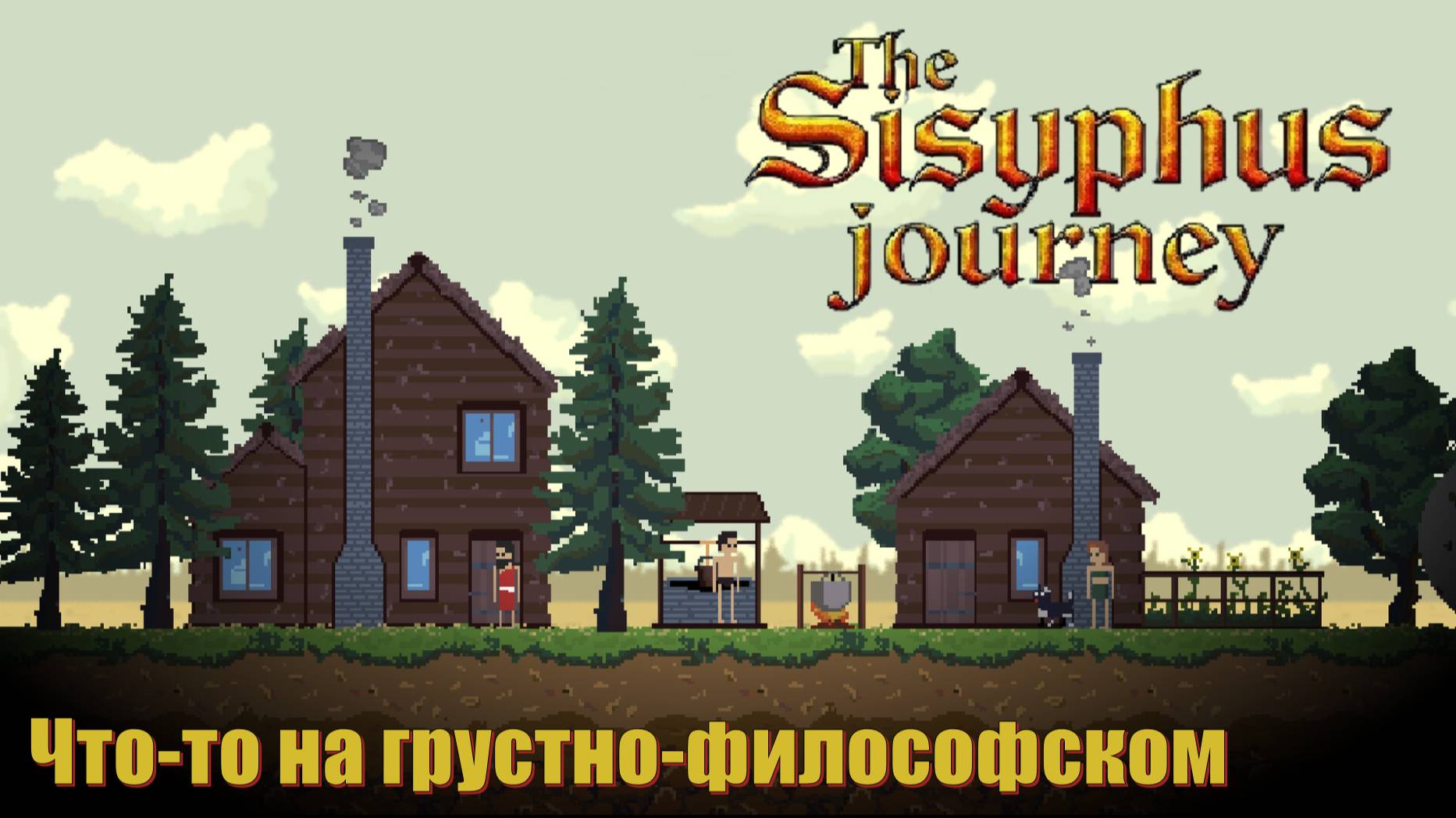 Знакомство с игрой - The Sisyphus journey. Что-то на грустно-философском.