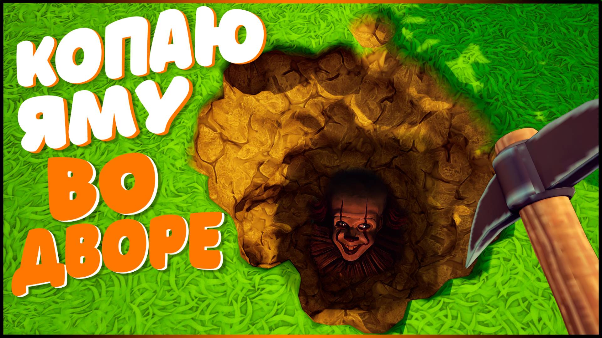 КОПАЮ ЯМУ во ДВОРЕ | iDigging