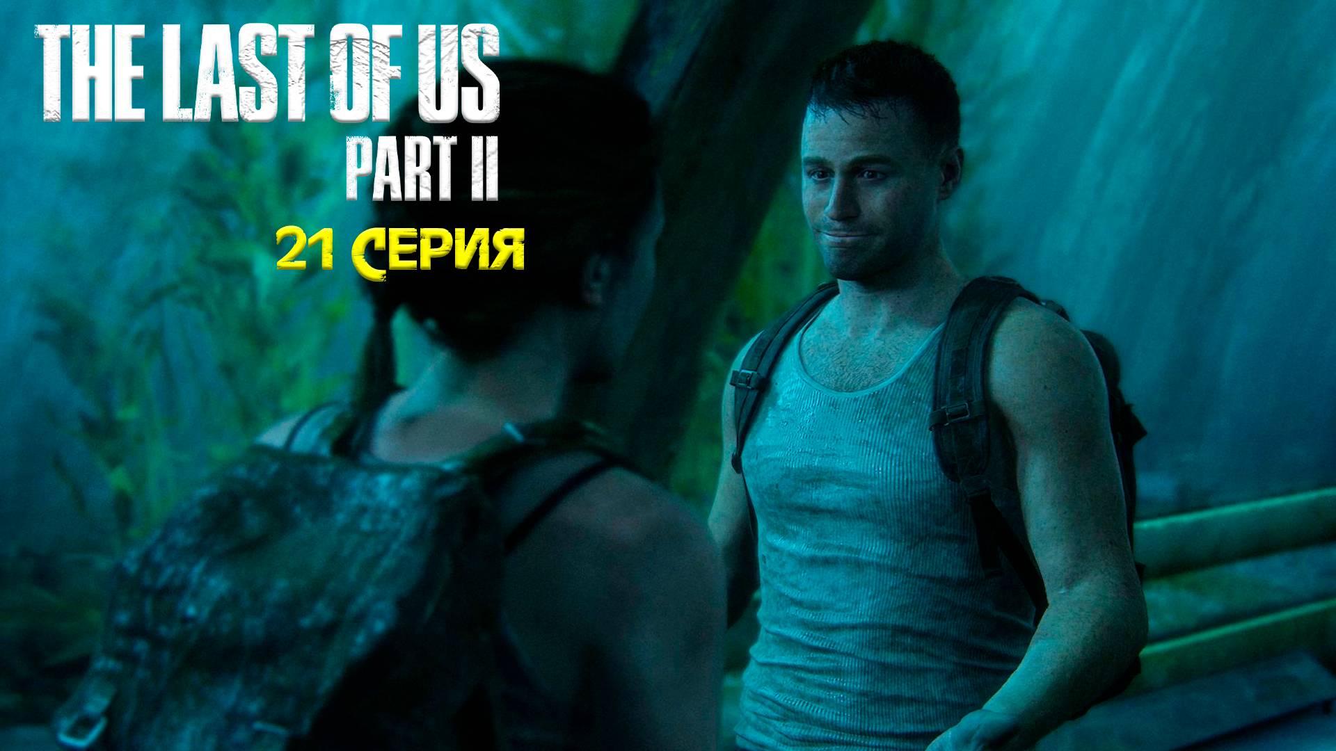 В поисках друга - The Last of Us: Part 2/Последний из нас: Часть 2 - Прохождение игры часть 21
