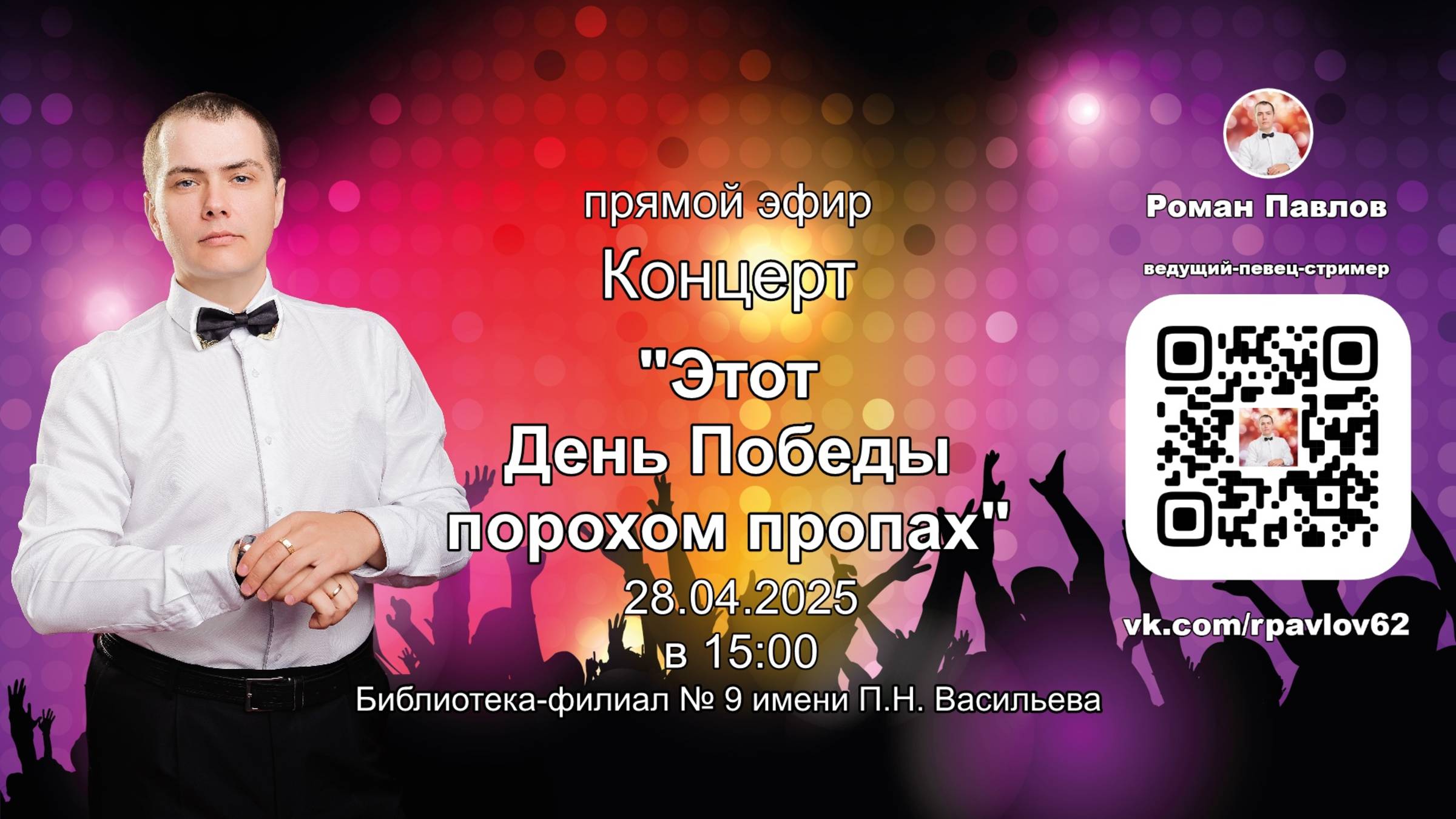 20250428 Роман Павлов, Библиотека-филиал № 9 имени П. Н. Васильева