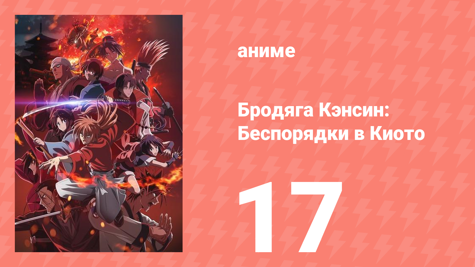 Бродяга Кэнсин: Беспорядки в Киото 17 серия (аниме-сериал, 2024)