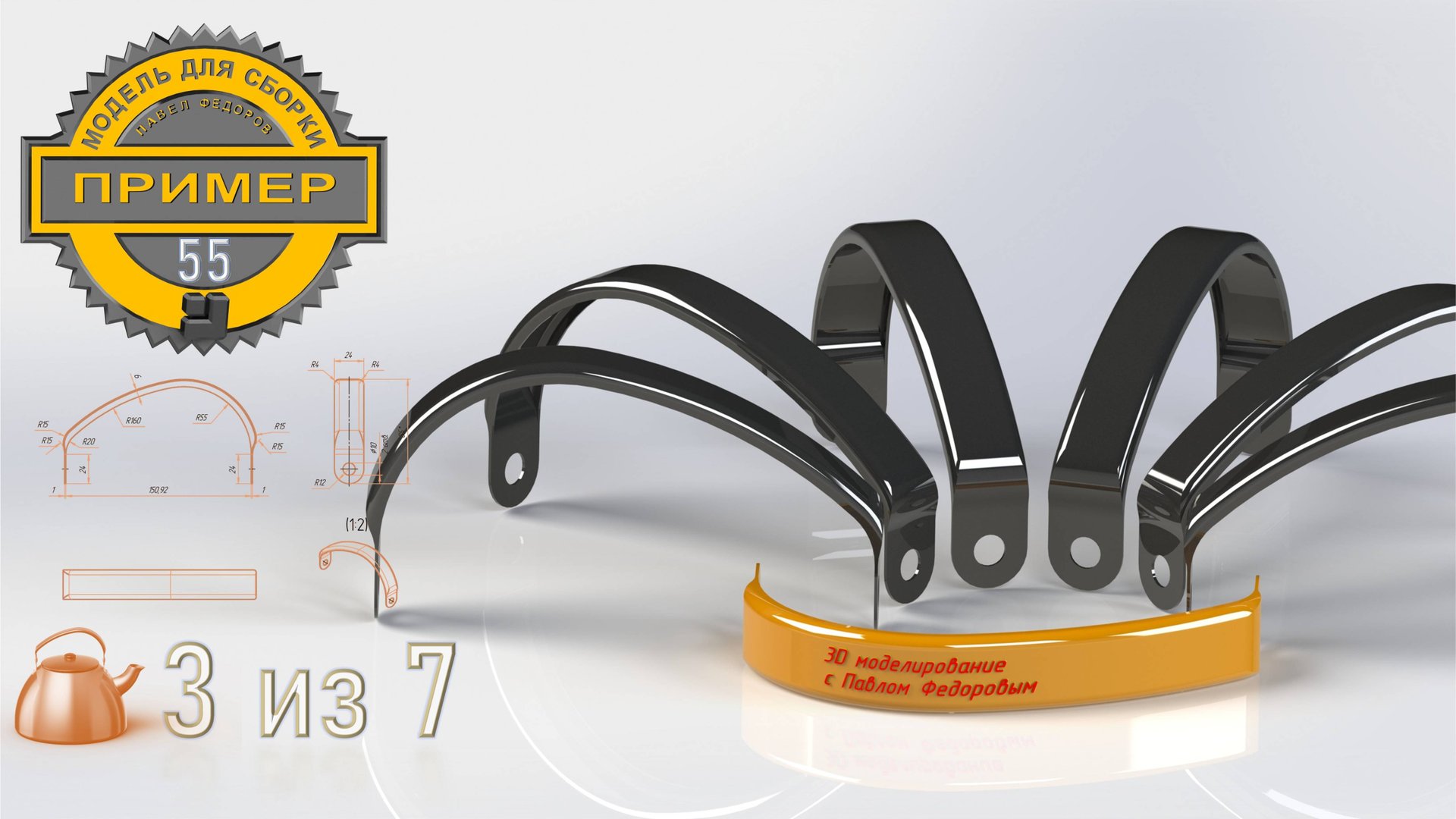 Обучающие видео 55. Модель ручка чайника. Компас-3D