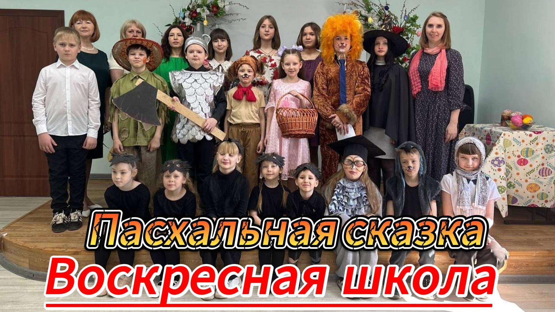 Пасхальная сказка