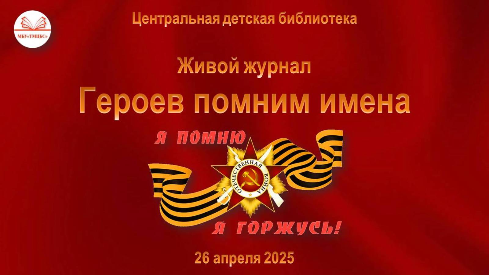 26 апреля 2025 г. Живой журнал «Героев помним имена». ЦДБ
