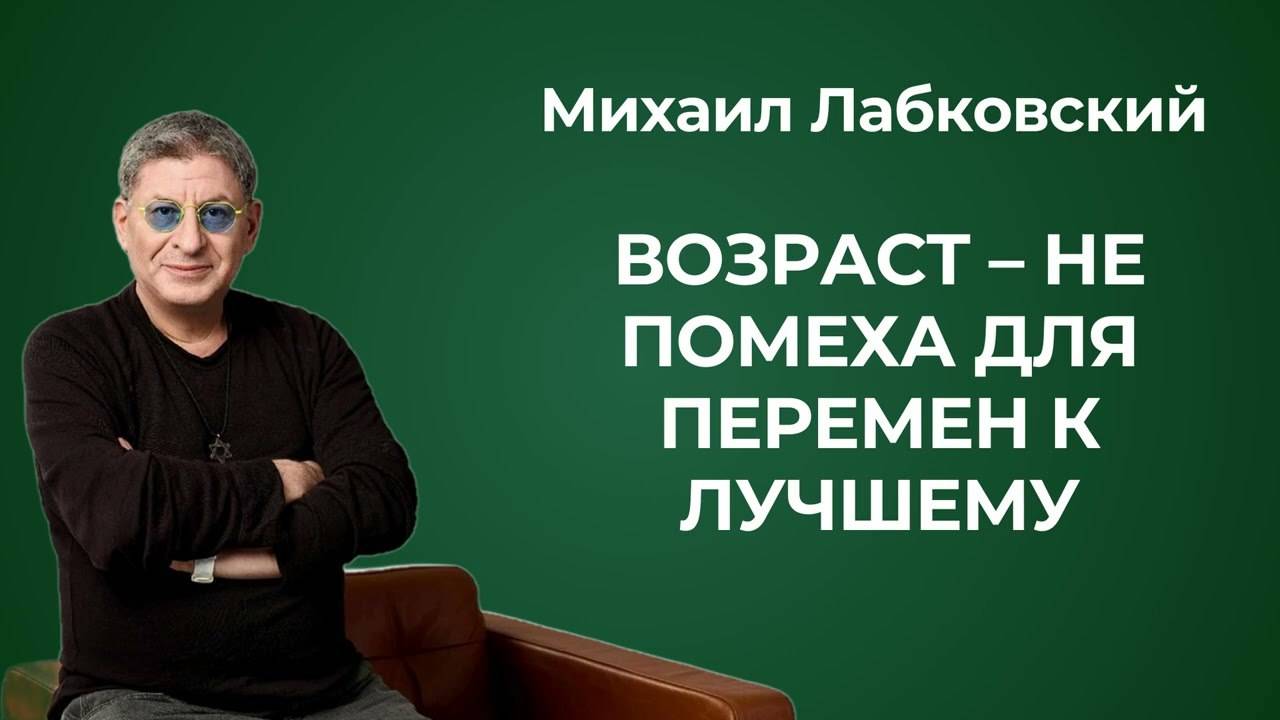 Возраст счастья и радости. Михаил Лабковский: в каком возрасте можно начинать новую жизнь