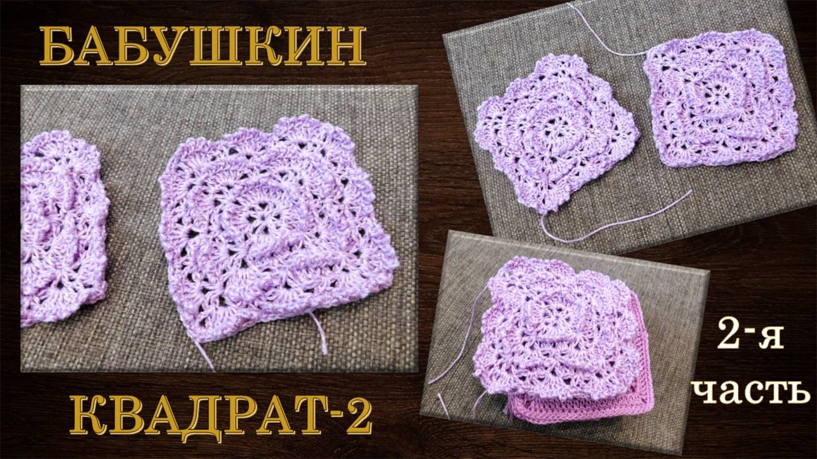 БАБУШКИН КВАДРАТ-2 // ВЯЖЕМ ПОПЕТЕЛЬНО КРЮЧКОМ ✂ продолжение //самостоятельный МК и/или МК к сборке