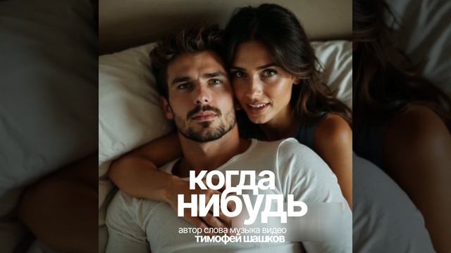 Когда-нибудь