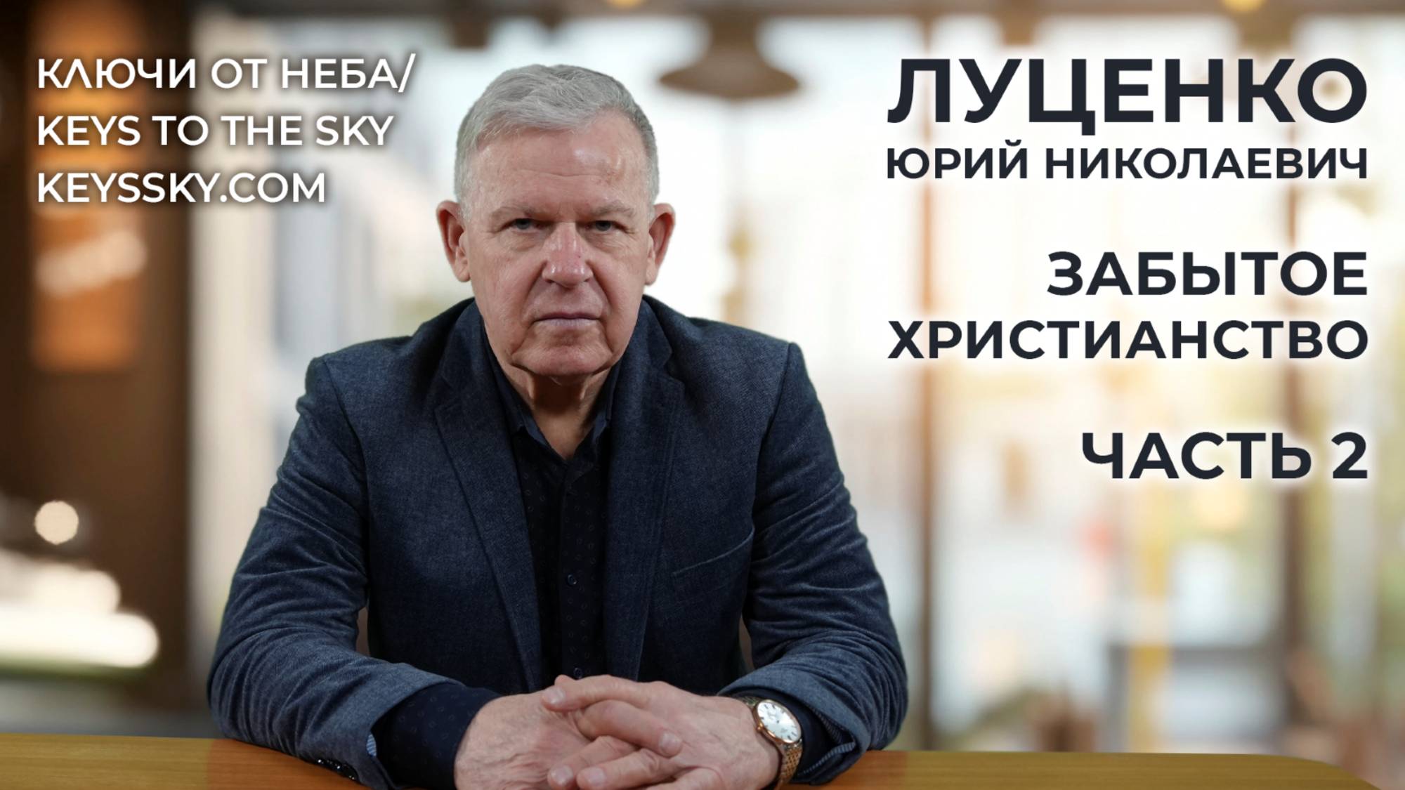 Луценко Юрий Николаевич. Забытое христианство. Часть 2.