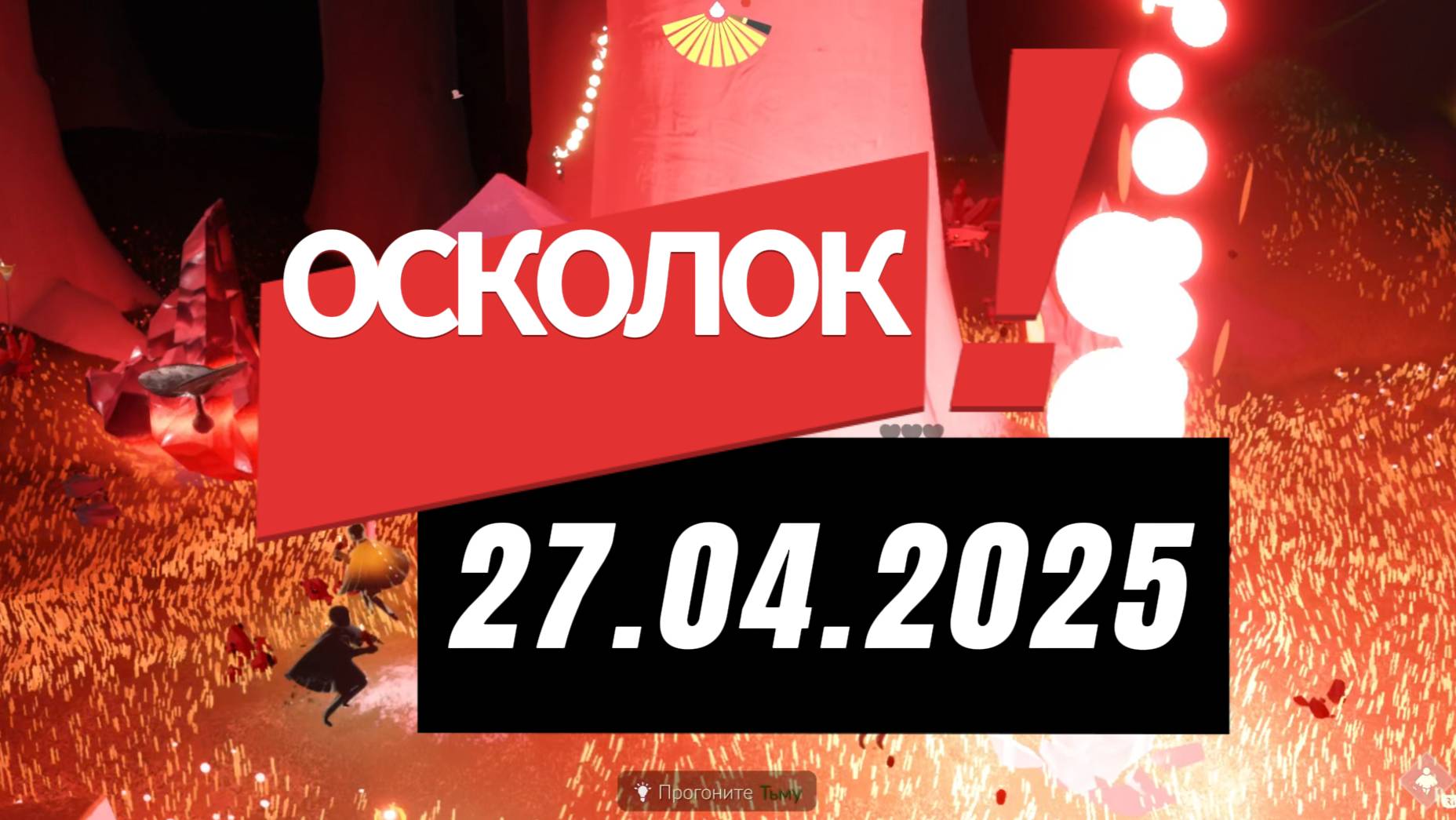 SKY: CHILDREN OF THE LIGHT (НЕБО: ДЕТИ СВЕТА) осколок сегодня 27.04.2025