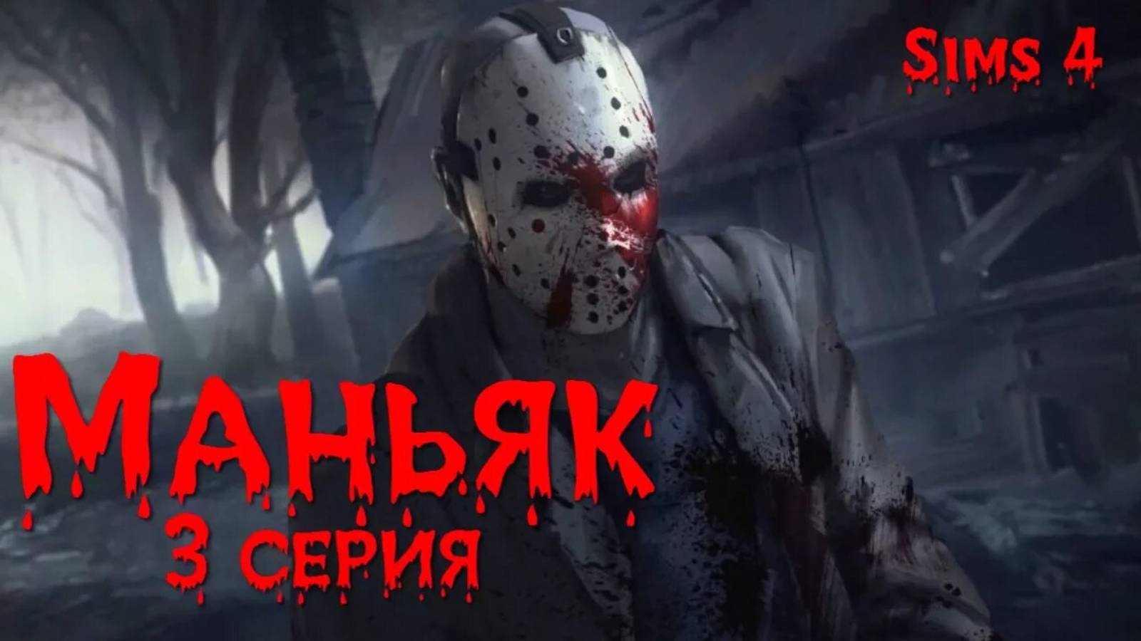 Маньяк 3 серия .Сериал симс 4
