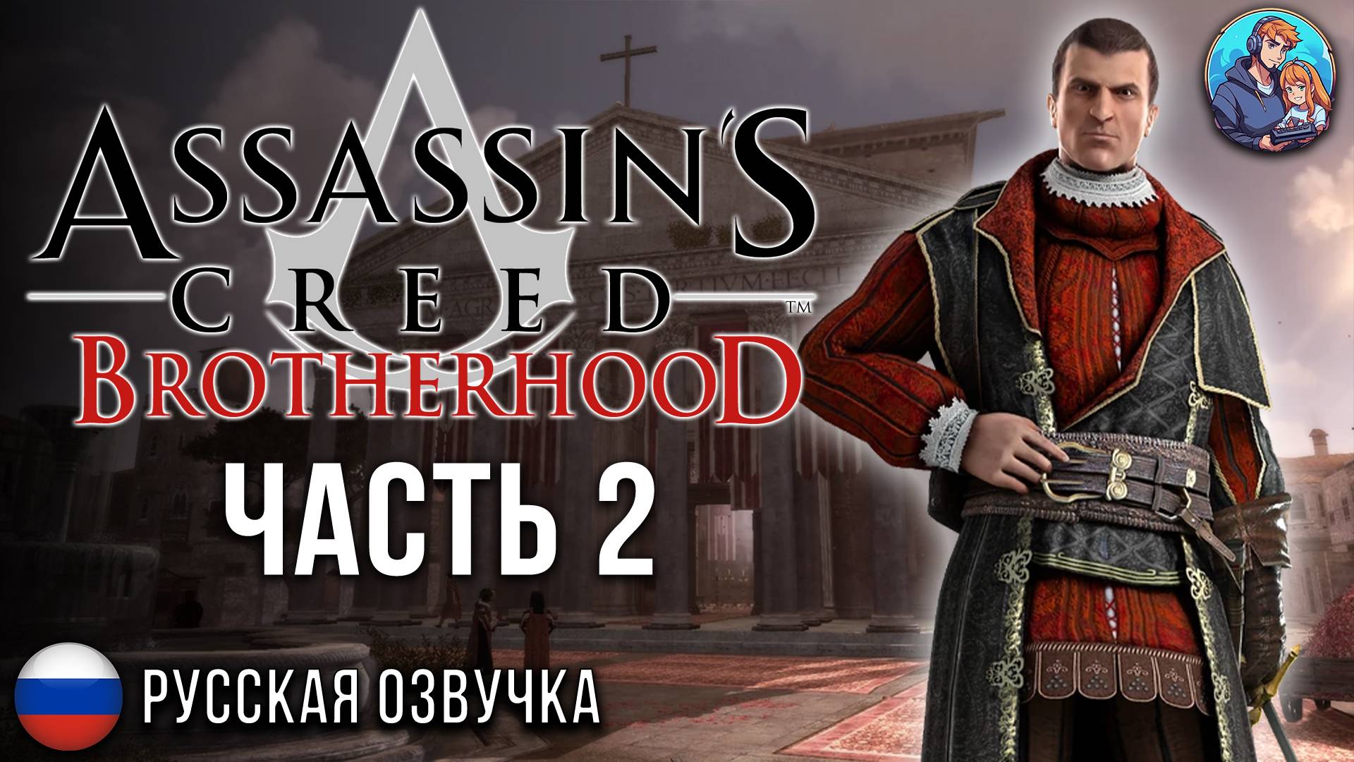 Прохождение Assassin's Creed Brotherhood| На Русском | Часть 2 | Снова в Риме