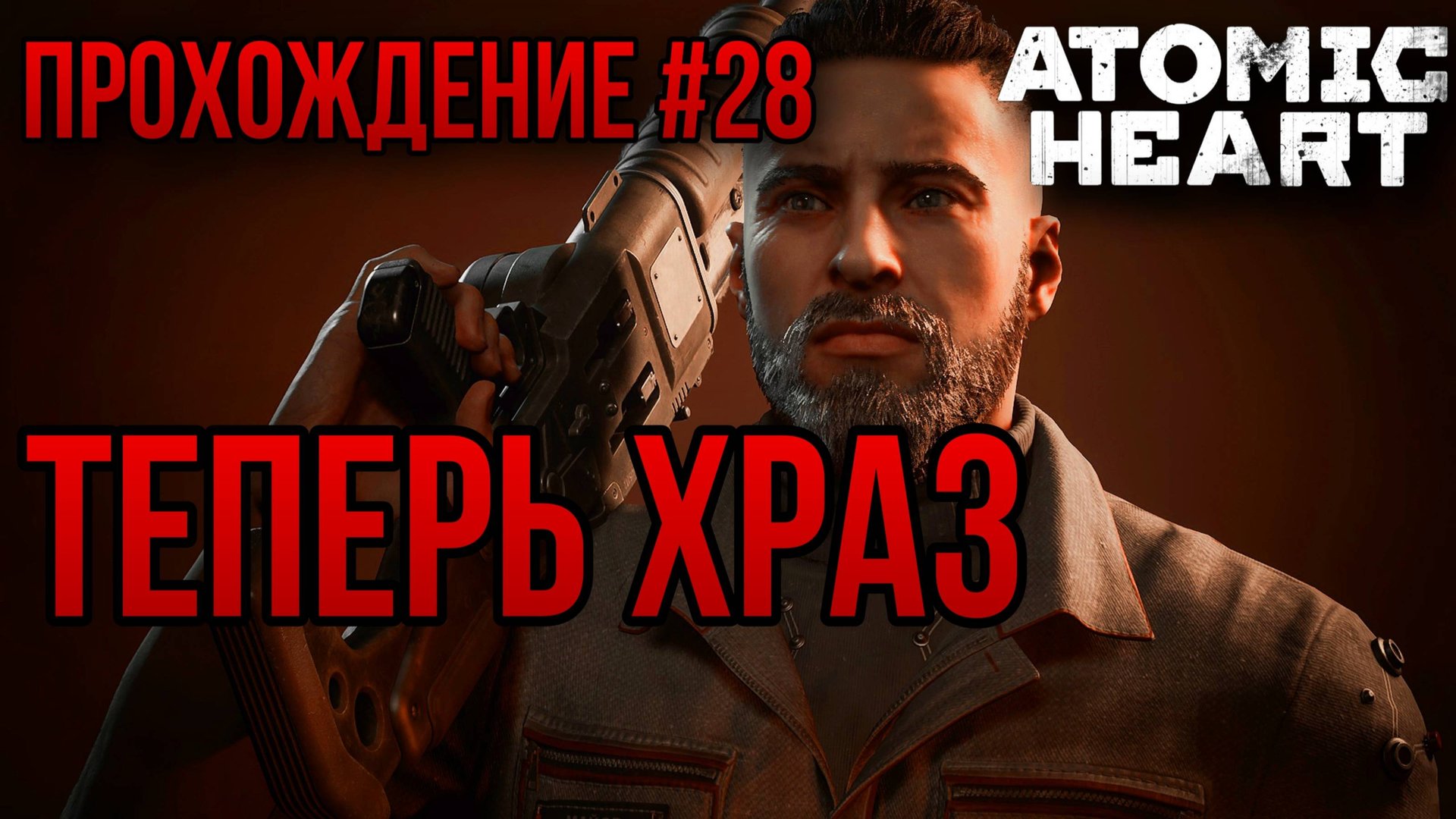 Прохождение Atomic Heart