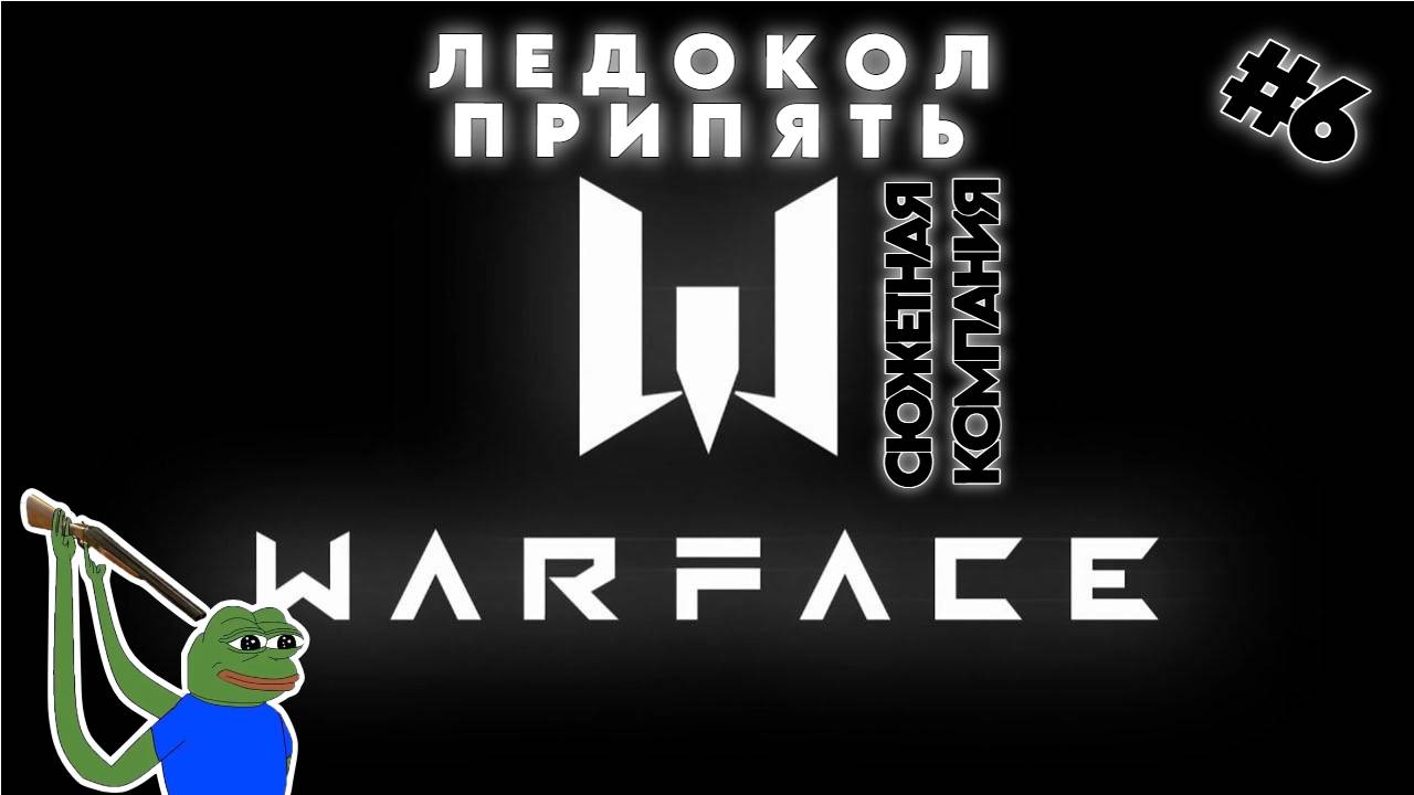 ПРОДОЛЖАЕМ КОМПАНИЮ WARFACE ▶ СЮЖЕТНЫЕ МИССИИ #6