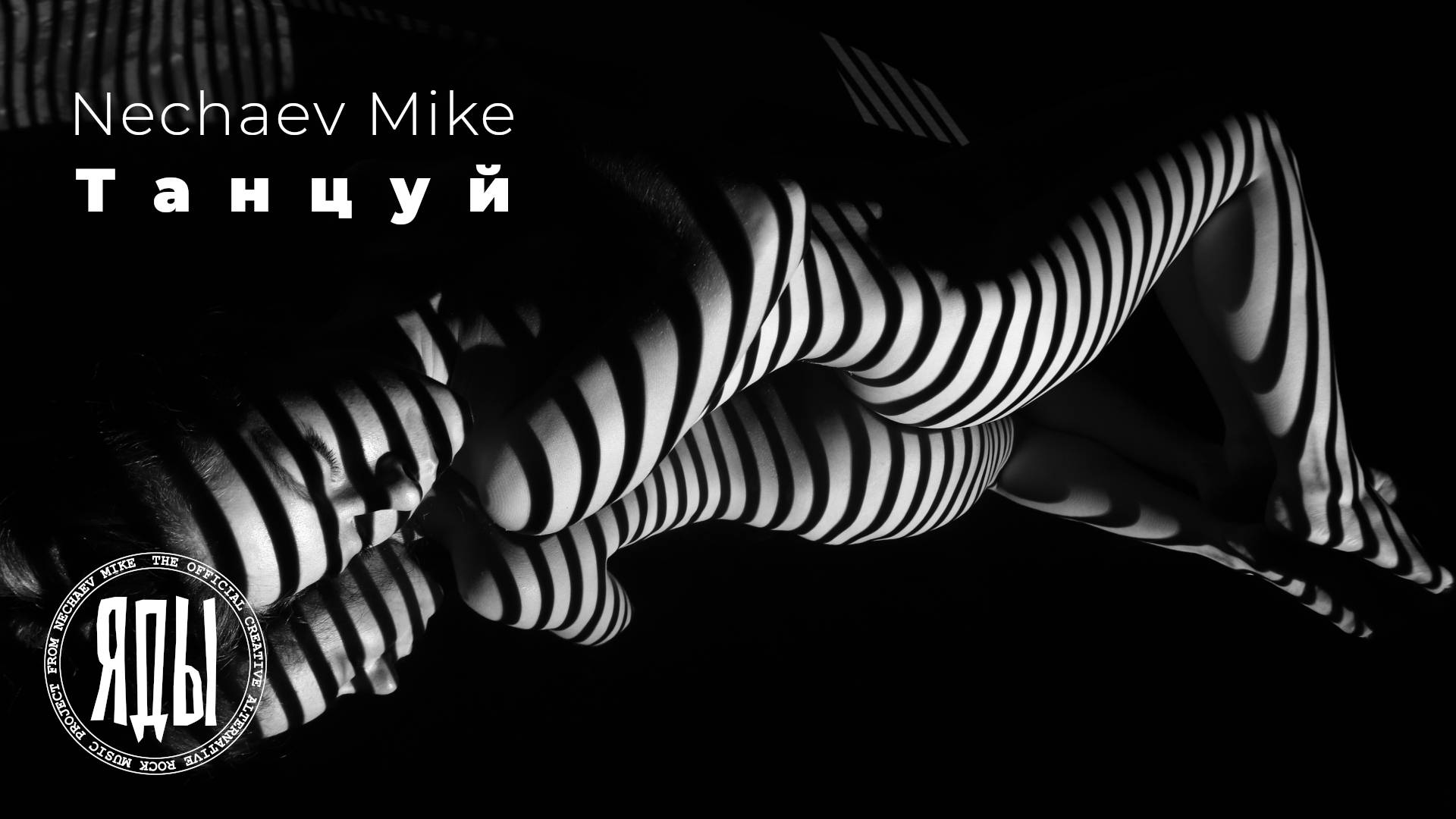 Яды - Танцуй