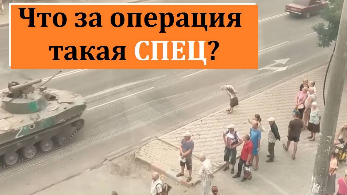 СВО | Как это было | Август 2022 | Что за операция такая СПЕЦ?