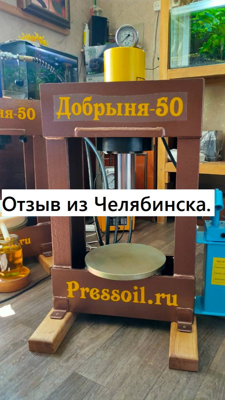 Отзыв пресс для отжима масла Добрыня- 50 Челябинск/маслопресс 50 тонн/честный отзыв/холодный отжим