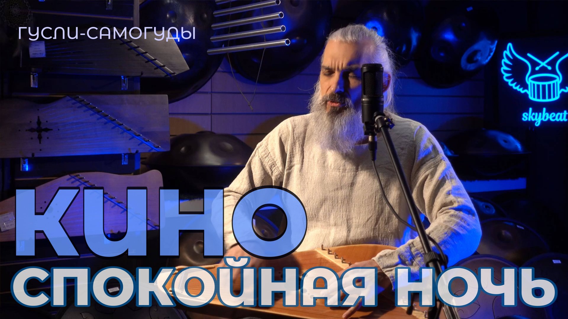 КИНО - Спокойного сна (Владимир Борисов, гусли)