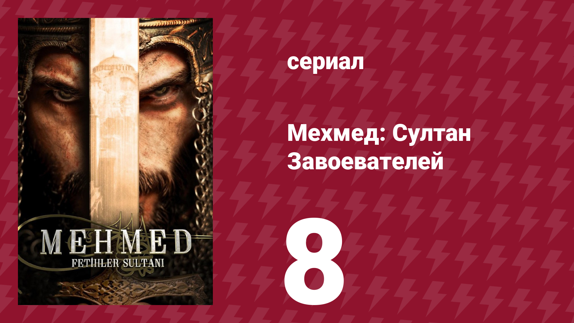 Мехмед: Султан Завоевателей 1 сезон 8 серия (сериал, 2024)