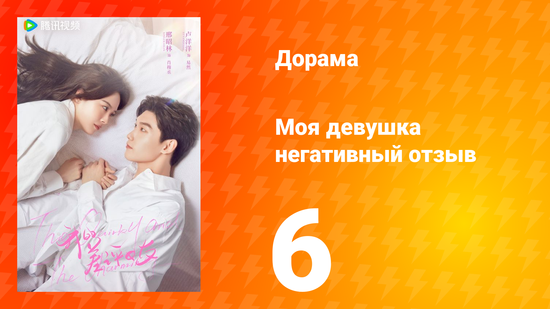 Моя девушка негативный отзыв 1 сезон 6 серия