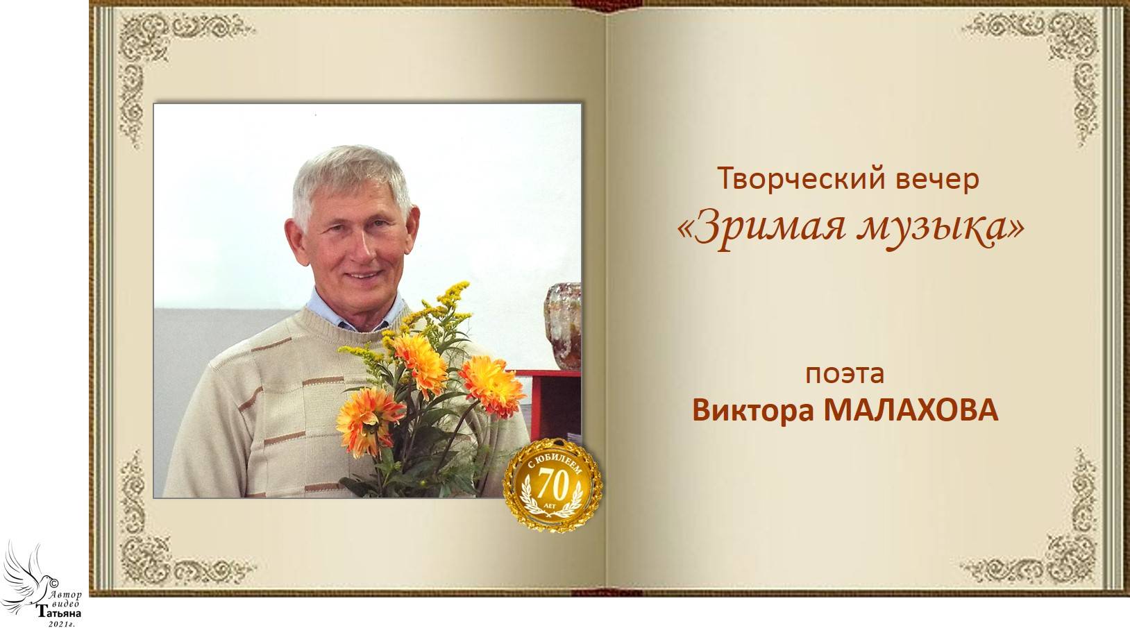 «Зримая музыка». Виктор МАЛАХОВ. Часть 1 (по фотоальбому)