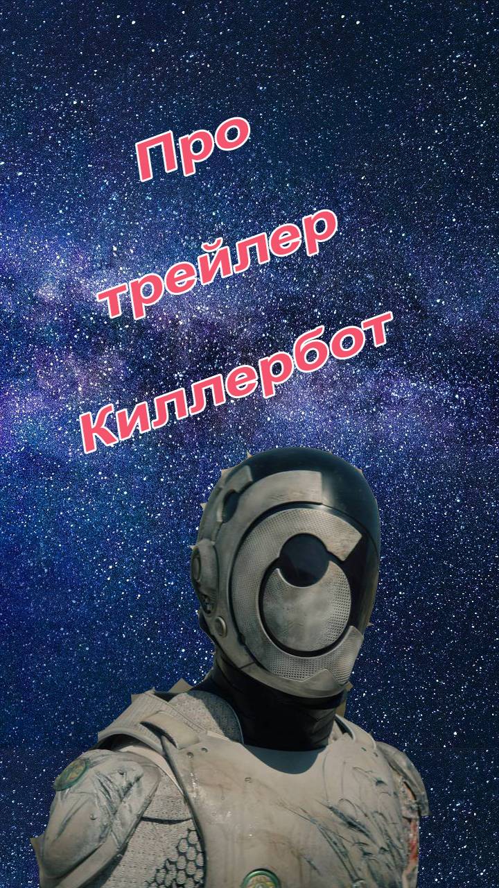 Трейлер Киллербот — что ждать от новинки