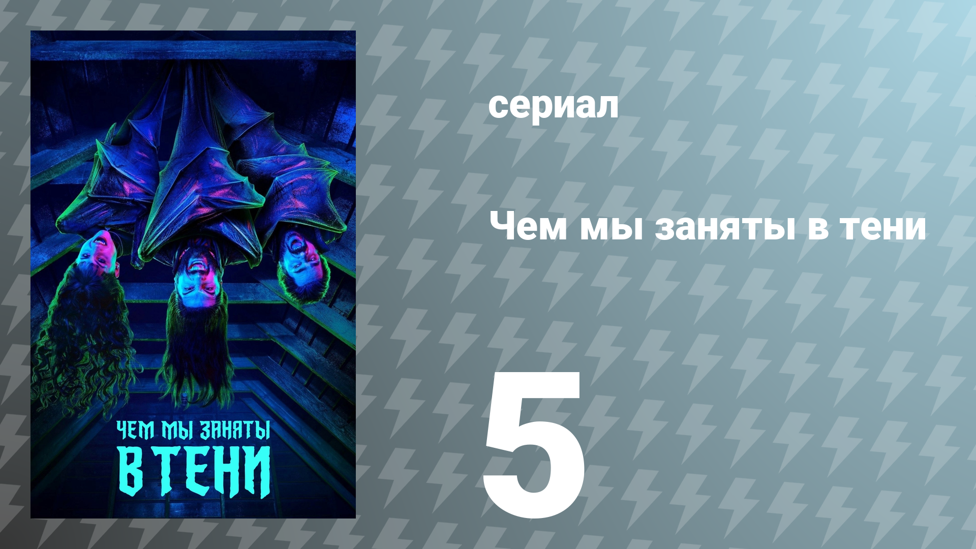 Чем мы заняты в тени 1 сезон 5 серия «Управление животными» (сериал, 2019)
