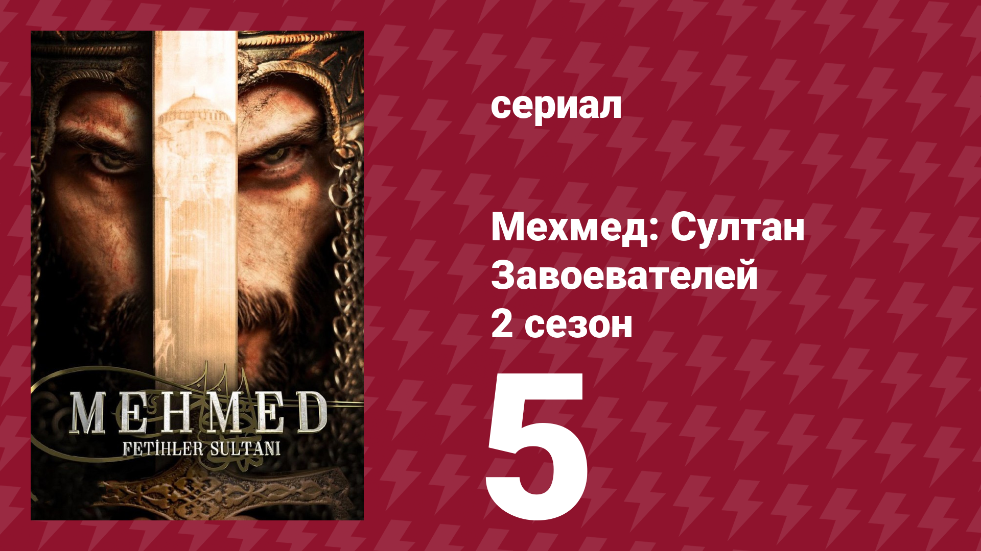 Мехмед: Султан Завоевателей 2 сезон 5 серия (сериал, 2024)