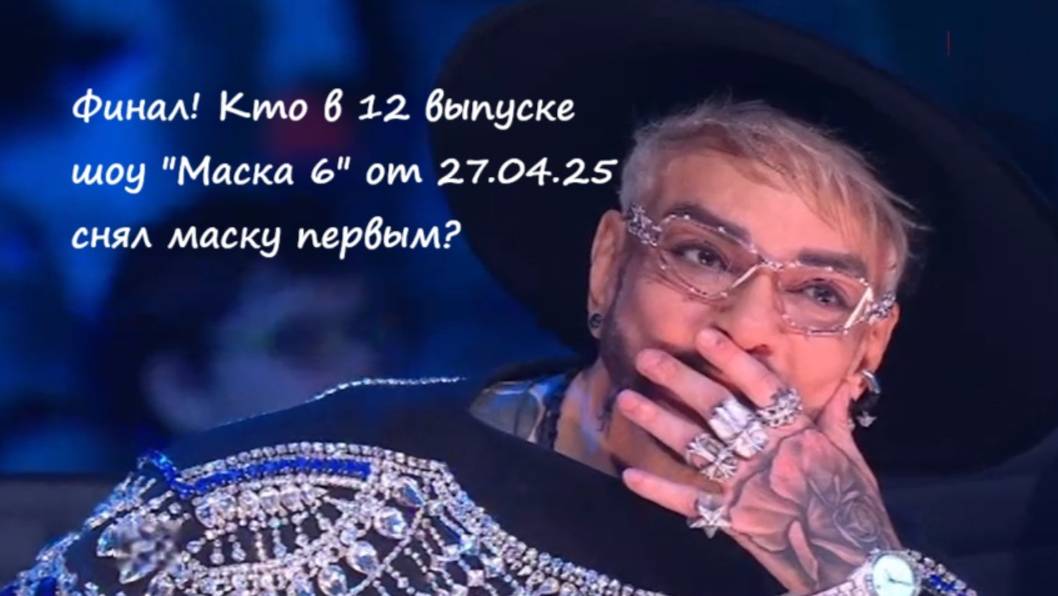 Финал! Кто в 12 выпуске шоу "Маска 6" от 27.04.25 снял маску первым?