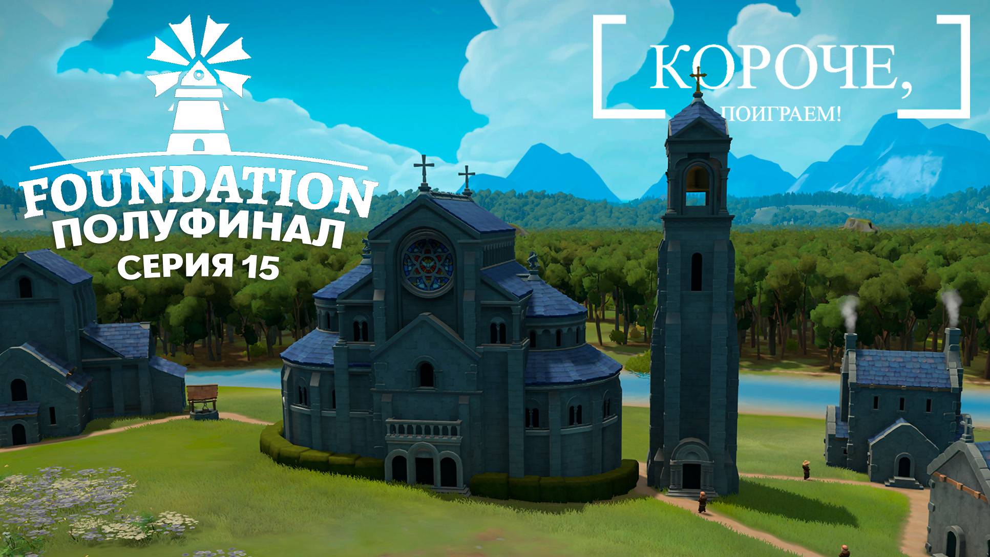 Foundation #15 Полуфинал