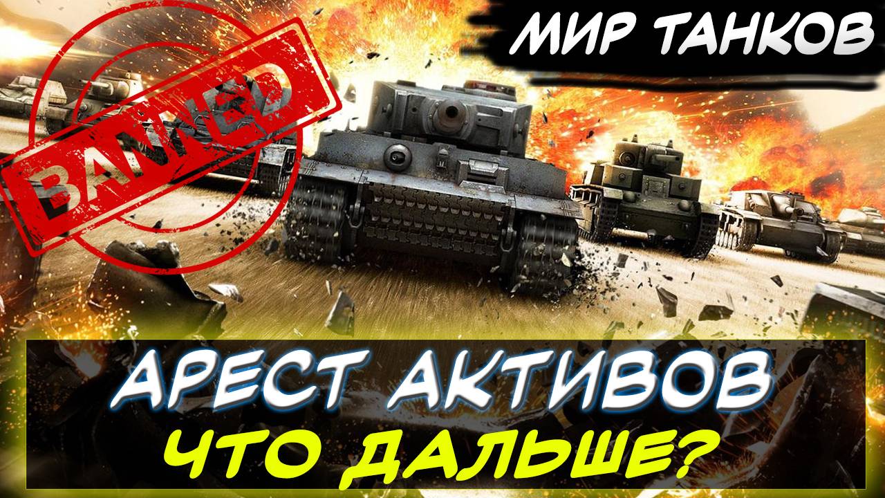 ⚡Суд арестовал активы «Леста Игры» -  ПОСЛЕДНИЕ НОВОСТИ ✮ Мир танков