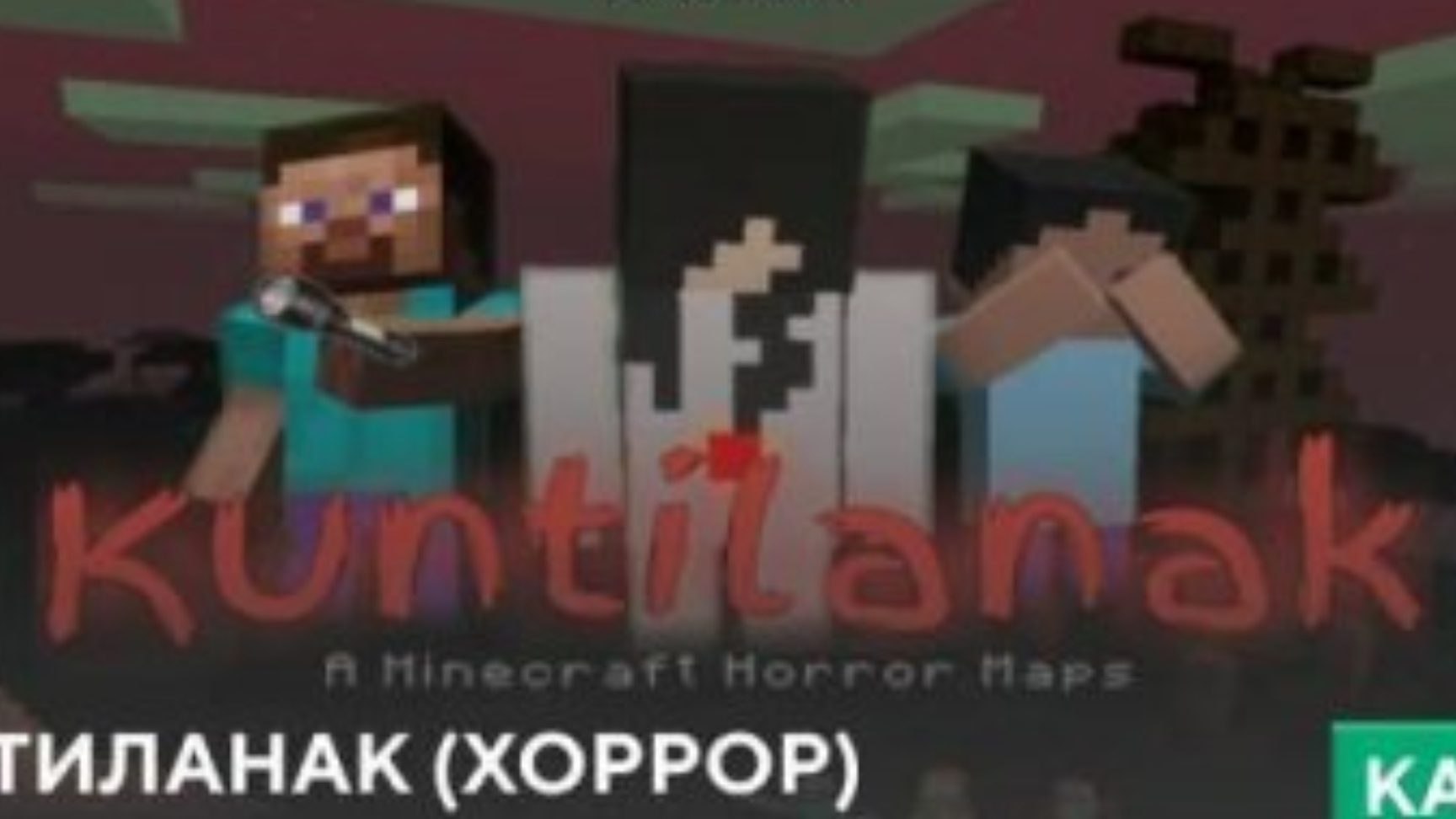 обзор на карту в Майнкрафте кунтиланак.хоррор-карта для Майнкрафта.