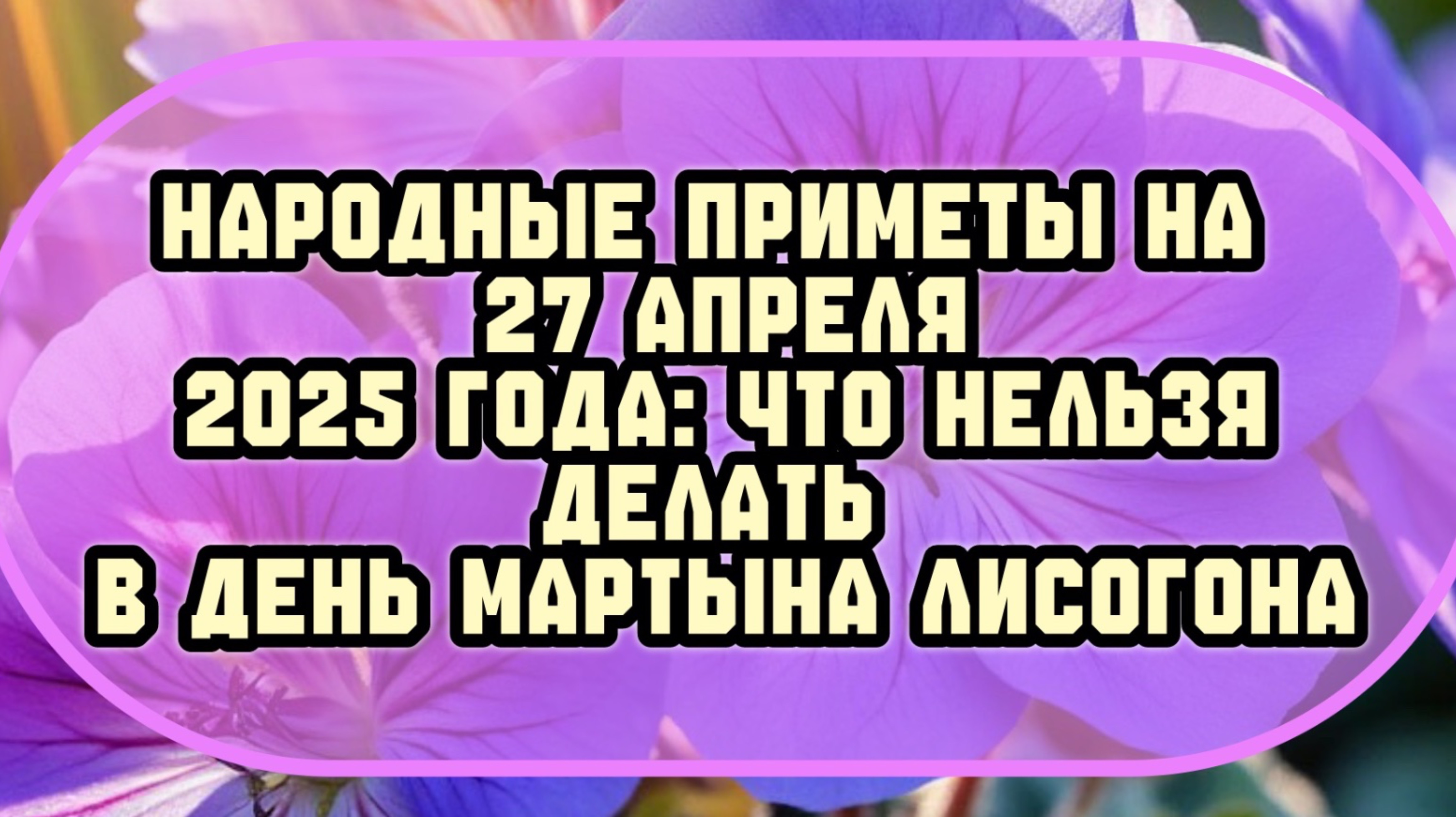 Народные приметы на 27 апреля 2025 года: что нельзя делать в день Мартына Лисогона