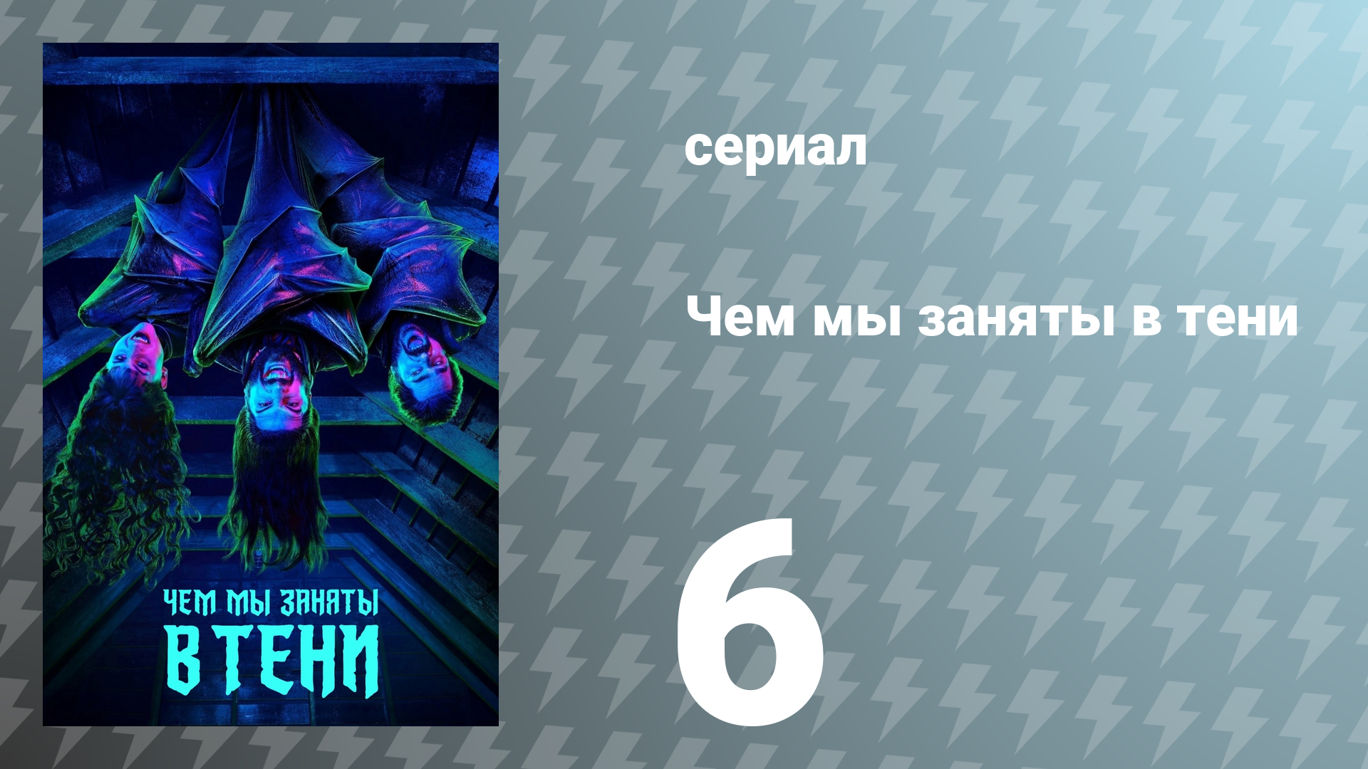 Чем мы заняты в тени 1 сезон 6 серия «Ночная прогулка барона» (сериал, 2019)