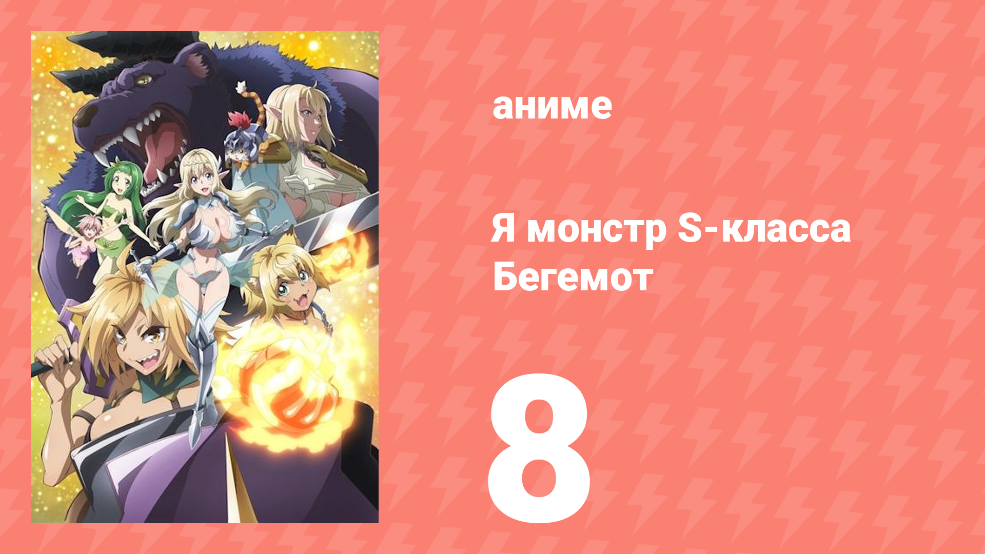Я монстр S-класса Бегемот, но меня перепутали с котом 8 серия (аниме-сериал, 2025)