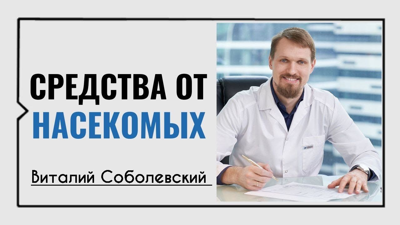 Средства от насекомых☀️Виталий Соболевский