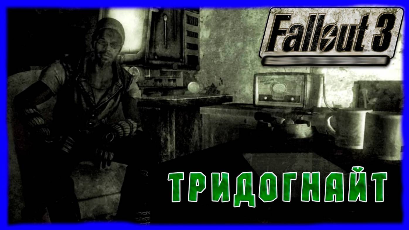 FallOut 3. Новости Галактики