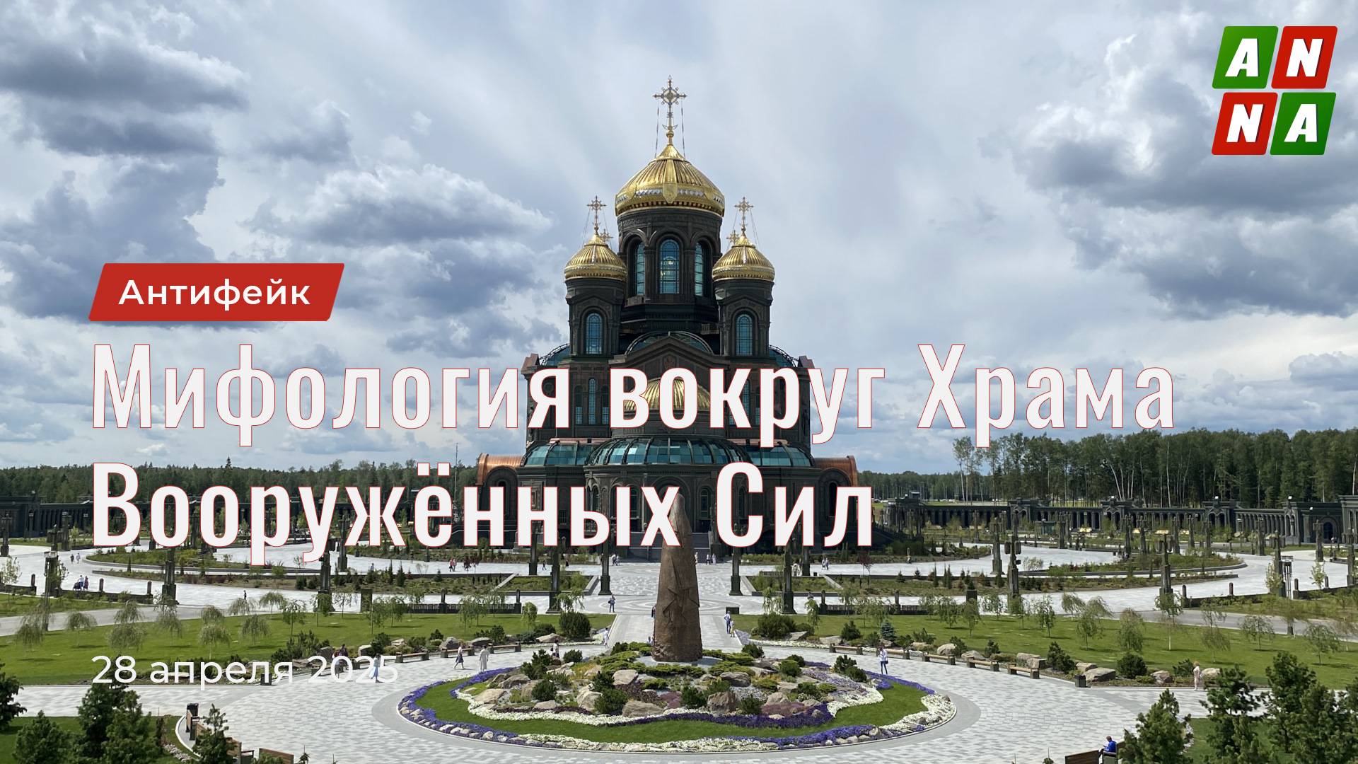 Современная мифология вокруг и внутри Храма Вооружённых сил