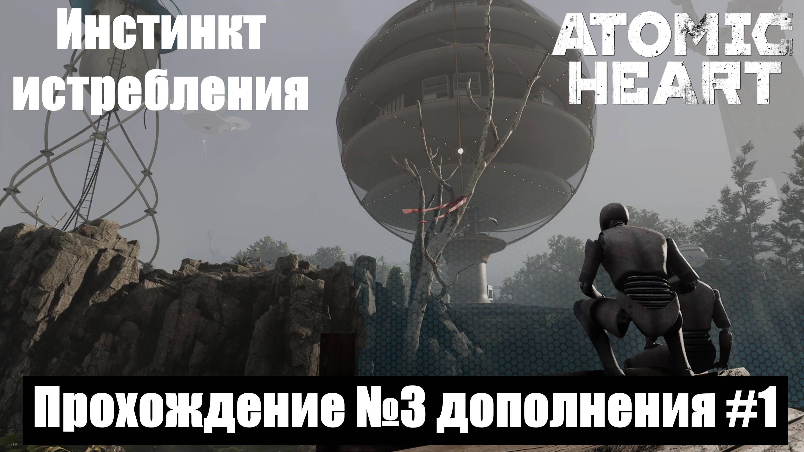 Atomic Heart ► Прохождение №3 дополнения #1 Инстинкт истребления #atomicheart