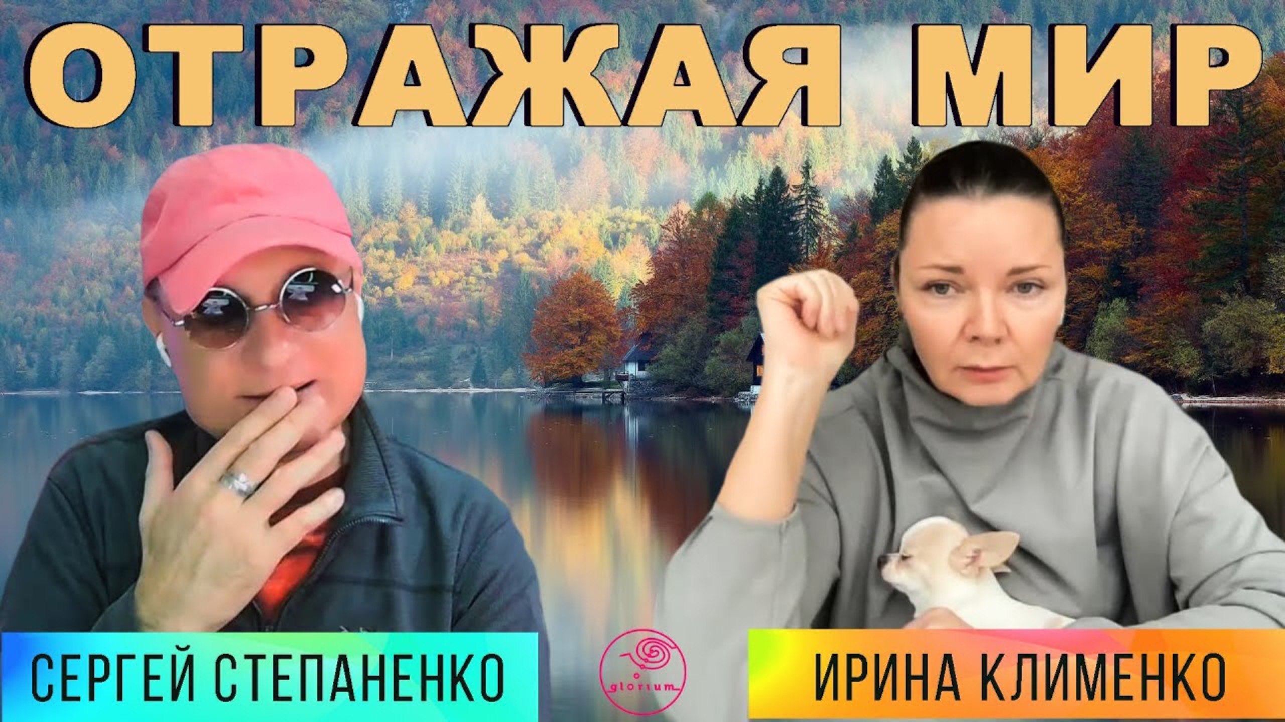Отражая Мир I Ирина Клименко | Уроки Видения § 08